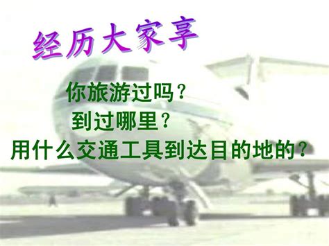 八年级地理下册 第一章第四节交通运输业课件 湘教版word文档在线阅读与下载无忧文档