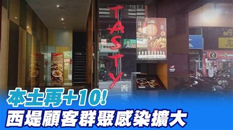 【每日必看】本土10 西堤群聚感染擴大 新增6顧客染疫中天新聞ctinews 20220116 Youtube