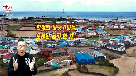 ⭐매매완료⭐ 한적한 바닷가 마을 오래된 폐가 한 채 다양한 상상력이 발휘 된다 구좌읍행원리 Youtube