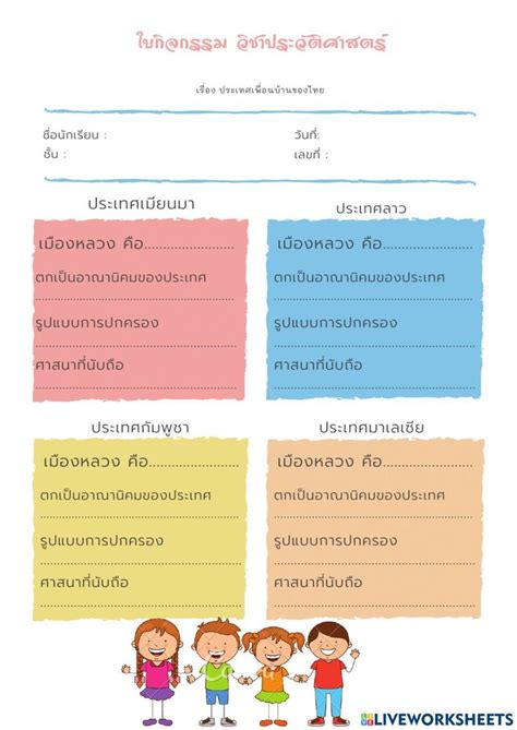 ใบกิจกรรม ประเทศเพื่อนบ้านของไทย ป 6 Worksheet Workbook Online