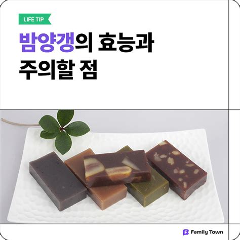 밤 양갱의 효능과 주의할 점