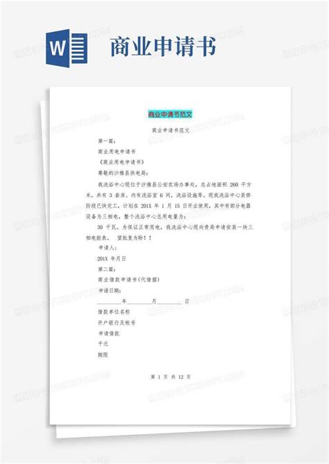 实用的商业申请书范文 完整版 Word模板下载 编号lpwjrokq 熊猫办公