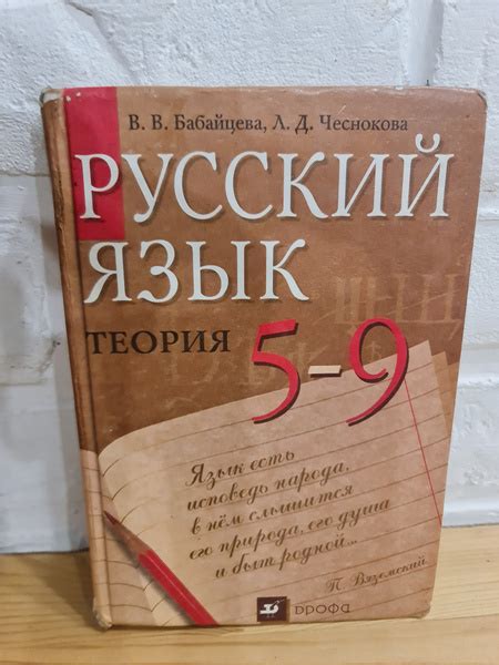 В.В. Бабайцева, Л. Д. Чеснокова Русский язык теория 5-9 класс, РЕДКОЕ ...