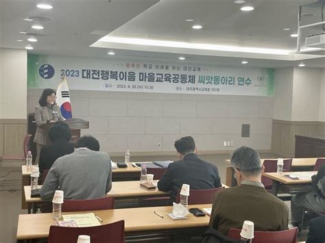 대전교육청 마을교육공동체 공모사업 운영자 연수 실시
