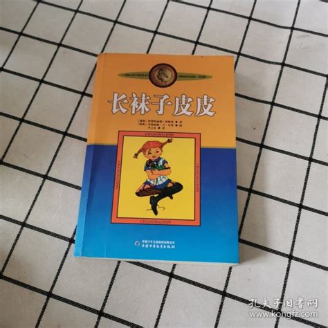 长袜子皮皮：林格伦作品选集 瑞典 阿斯特丽德·林格伦 著；李之义 译； 瑞典 英格丽德·万·尼曼 绘孔夫子旧书网