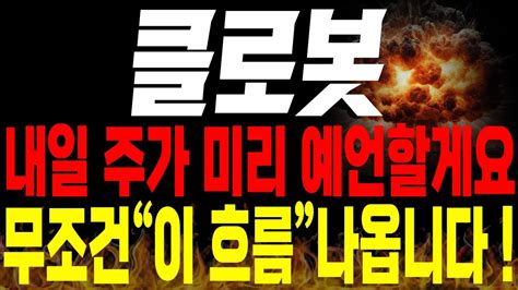 클로봇 주가전망 💥단독💥내일 주가 미리 예언할게요 무조건 이 흐름 나옵니다 🔥🔥 클로봇 로봇관련주 Youtube