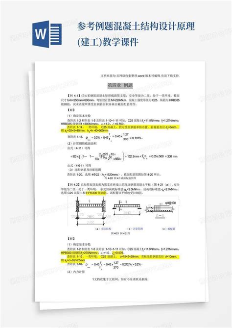 参考例题混凝土结构设计原理建工教学课件word模板下载编号lbknyazm熊猫办公