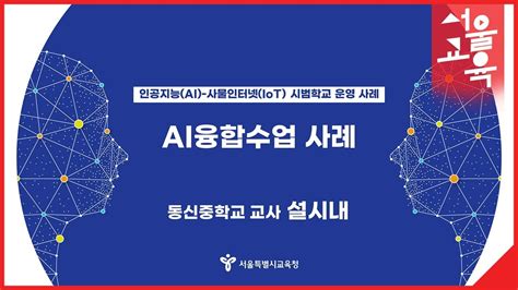 2022 미래교육 수업나눔 콘서트10 인공지능 사물인터넷 융합수업 운영 사례ㅣ서울특별시교육청tv Youtube