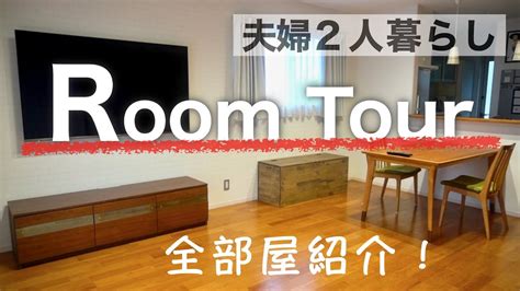 【ルームツアー】2人暮らし！新築から2年の戸建てゆるミニマリストキッチン・リビングなど全部屋紹介room Tour Japan