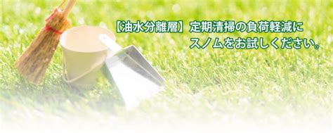 油水分離槽 初心者向け 掃除マニュアル Asenthyアセンティー
