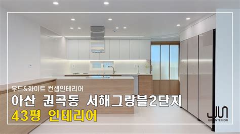 천안준인테리어 아산시 권곡동 서해그랑블 리모델링 43py Youtube