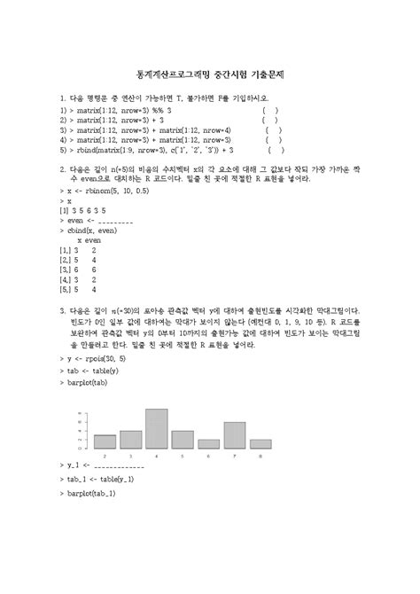중간시험기출문제 Stat240 통계계산프로그래밍 중간시험 기출문제 모음집입니다 통계계산프로그래밍 중간시험 기출문제 1