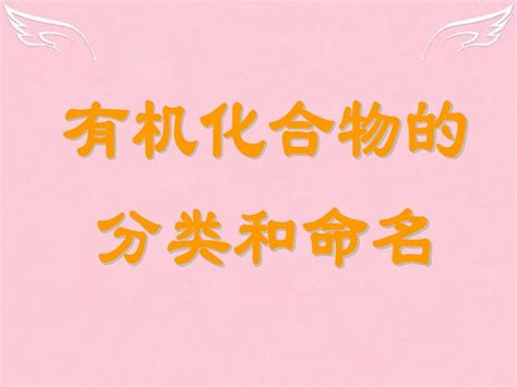 高中化学 专题二《有机物的结构与分类》第二单元 有机化合物的分类和命名课件 苏教版选修5word文档在线阅读与下载无忧文档