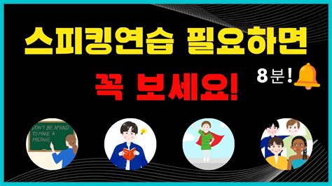 영어말하기 연습을 위한 최고 컨텐츠 Youtube
