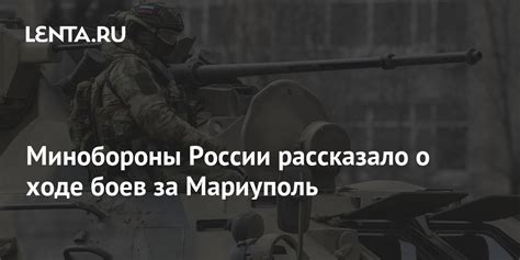 Минобороны России рассказало о ходе боев за Мариуполь Украина Бывший