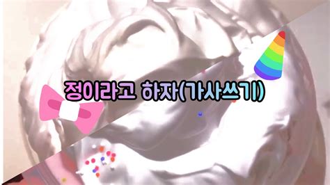 💿정이라고 하자 가사쓰기💿 가사쓰기 액괴 정이라고하자 Youtube