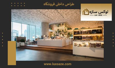 طراحی داخلی فروشگاه توسط گروه لوکس سازه