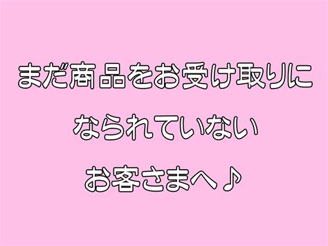 まだ商品を受け取っていないお客さまへ ニュース トピックス