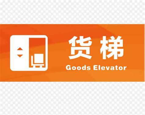 货梯提示标志牌PNG图片素材下载 图片编号qmevnmkq 免抠素材网