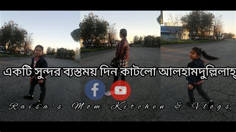 প্রবাসের জীবন কি সত্যি অনেক আরামের হয় একটি সুন্দর ব্যস্তময় দিন