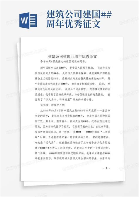 建筑公司建国周年优秀征文word模板下载编号lgzjzdvy熊猫办公