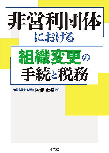 一般社団法人・一般財団法人の設立・会計・税務ハンドブック 税務・会計の実務書（清文社）を割引販売｜プロフェッションネットワーク