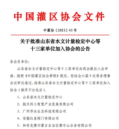 关于批准山东省水文计量检定中心等十三家单位加入协会的公告 通知公告 灌区建设与管理