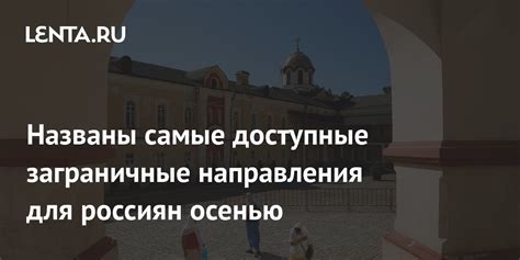 Названы самые доступные заграничные направления для россиян осенью Мир