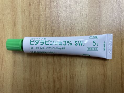 ビダラビン軟膏3 処方箋なしで市販で買える病院の薬