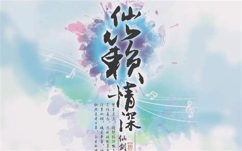 【仙剑奇侠传 历代音乐精选 仙籁情深】游戏ost原声合集欣赏 72p哔哩哔哩bilibili