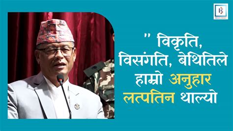 ठूला नेताहरुको सम्पती छानबिन हुनुपर्छः मन्त्री गुरुङ Bikalpa Khabar