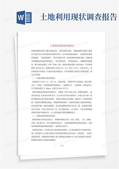 土地利用现状调查报告 Word模板下载编号ldkaxjxg熊猫办公