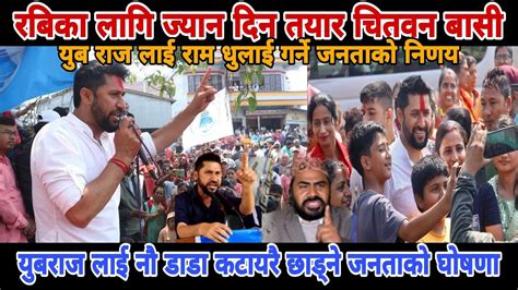 Rabi Lamichhaneरबिका लागि ज्यान दिन तयार चितवन बासी Rabi Lamichhane
