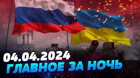 УТРО 04 04 2024 что происходило ночью в Украине и мире Youtube