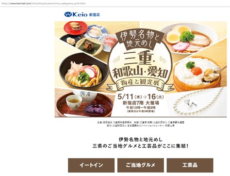 （終了）【511～516】京王百貨店新宿店 7階大催場「三重・和歌山・愛知 物産と観光展」 エムアファブリー