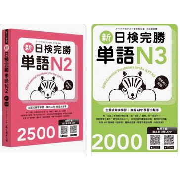新日檢完勝單語N2 新日檢完勝單語N3 2本合售 奇典網路書店 蝦皮購物