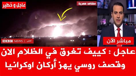 عاااجل الان 🔥 بوتين غااضب جدا ويعلن قصف اوكرانيا الان بعشرات الصورايخ