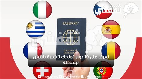 تعرف على 10 دول تمنحك تأشيرة شنغن ببساطة