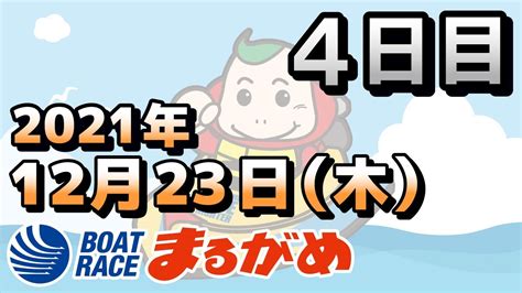 【まるがめlive】20211223～4日目～清酒金陵杯 Youtube