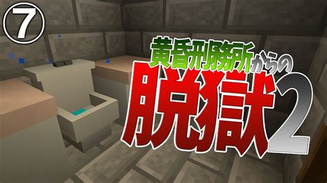 【マイクラ脱獄】協力できない黄昏刑務所からの脱獄2 7日目 Youtube