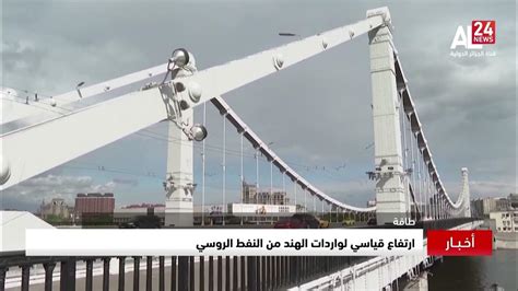 ارتفاع قياسي لواردات الهند من النفط الروسي Youtube