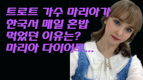 가수 마리아가 한국서 매일 혼밥 먹었던 이유는 마리아 다이어트 연예인국민 이슈 YouTube