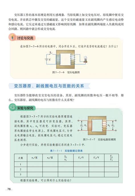 第三节 变压器 2019年审定粤教版高中物理选修2高清 高中课本 中学课本网