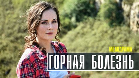 Горная болезнь 1 4 серия 2022 Мелодрама Премьера Домашний Анонс