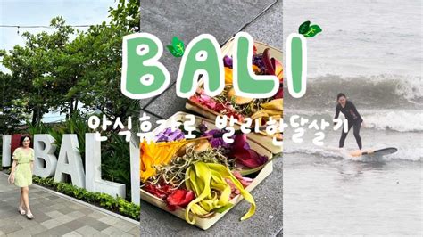 Travelog 스미냑에서 쇼핑🛍️ 꾸따에서 서핑🏄🏻‍♀️하기 ㅣ 코트야드매리어트스미냑 발리서핑 꾸따서핑 스미냑여행