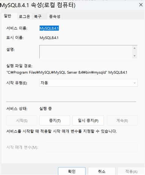 Mysql Mysql 서비스가 로컬 컴퓨터에서 시작했다가 중지되었습니다 Mysql 84