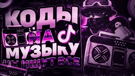 Id на музыку в роблоксе из тик тока 15 песен Roblox Коды на