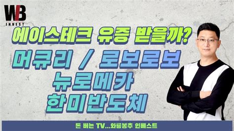 종목매매 에이스테크 유증 받을까 머큐리 로보로보 뉴로메카 한미반도체 Youtube