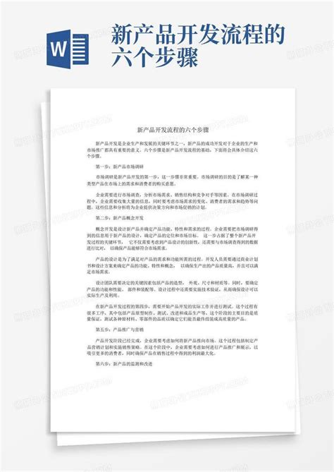新产品开发流程的六个步骤word模板下载编号qpyevzpy熊猫办公