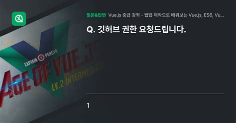 깃허브 권한 요청드립니다 인프런 커뮤니티 질문and답변